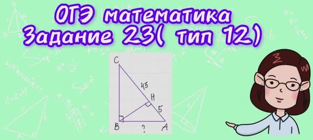 ОГЭ математика. Задание 23 ( тип 12). Подобие в прямоугольном треугольнике