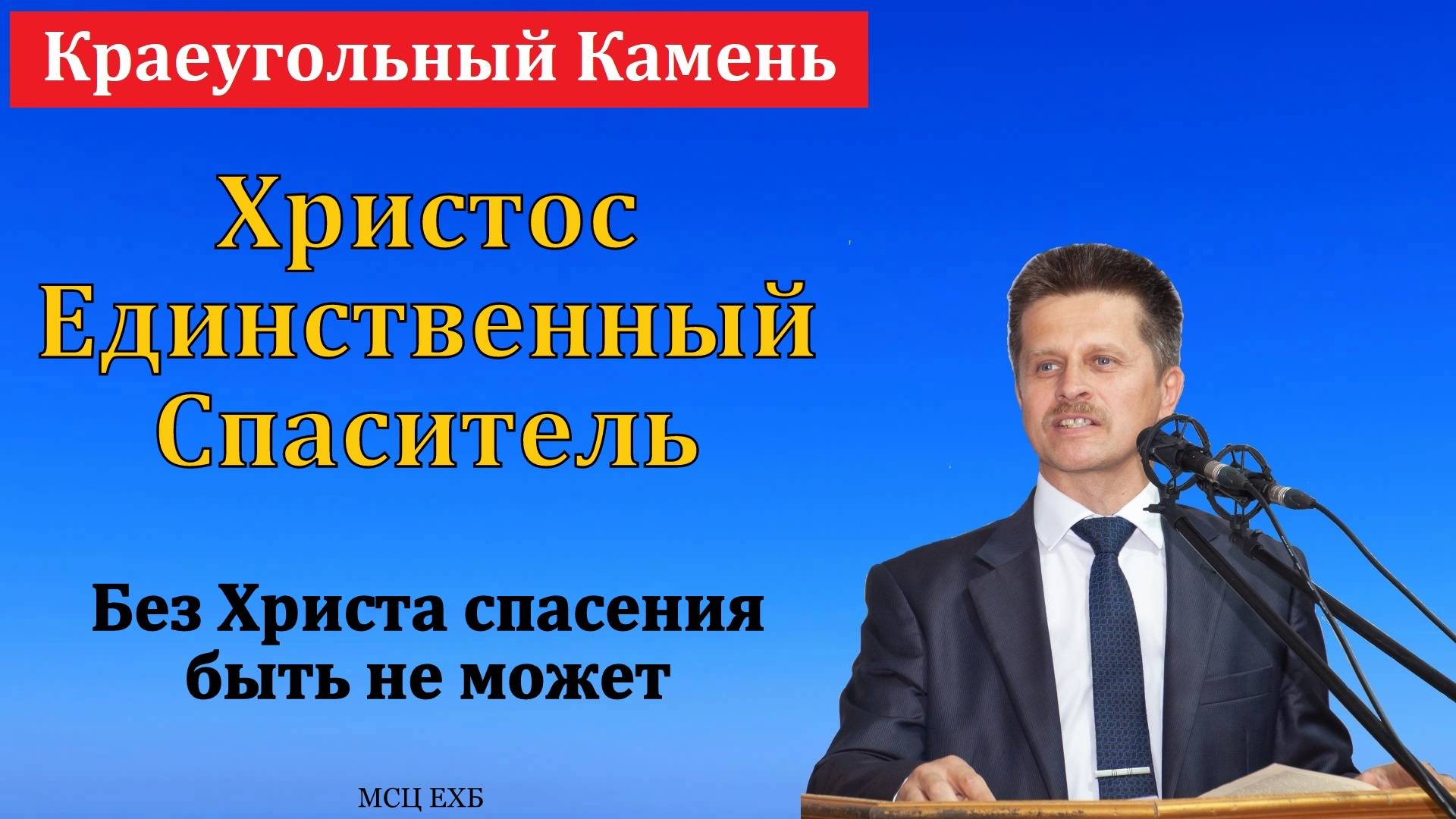 "Краеугольный Камень". В. А. Широбоков. МСЦ ЕХБ