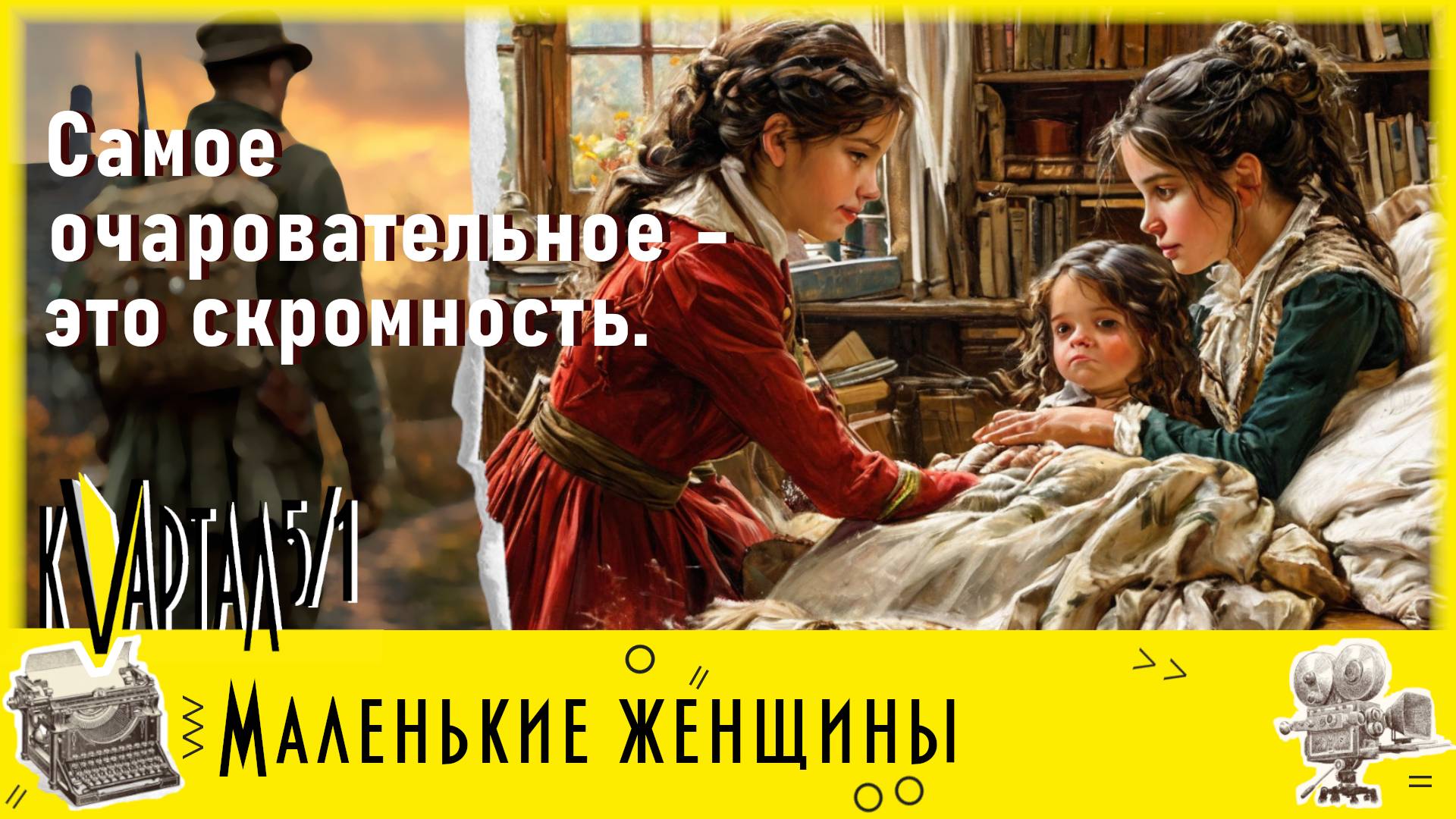 Книжная рекомендация: Луиза Мэй Олкотт. Маленькие женщины. 12+