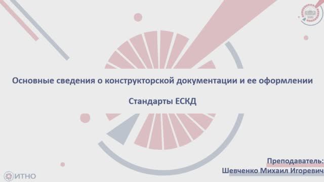 1.1.1 Основные сведения о конструкторской документации и ее оформлении. Изучение ЕСКД