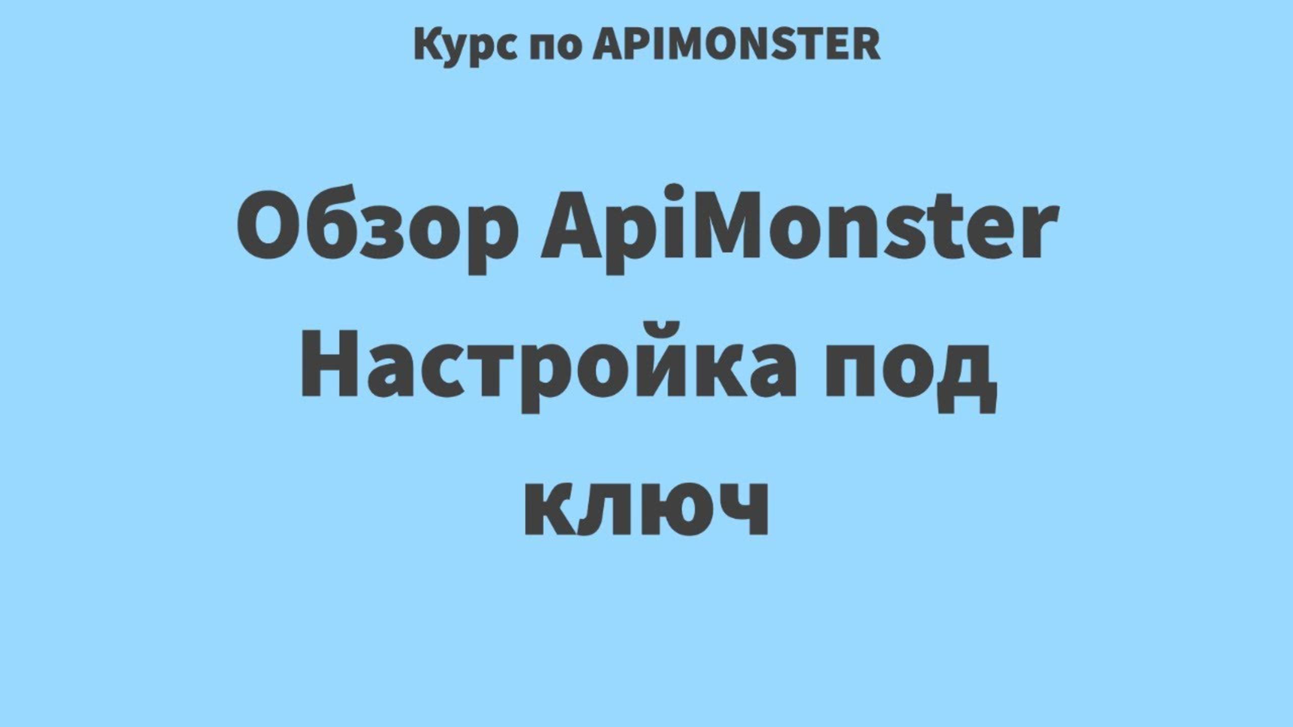 10 Обзор ApiMonster. Настройка под ключ