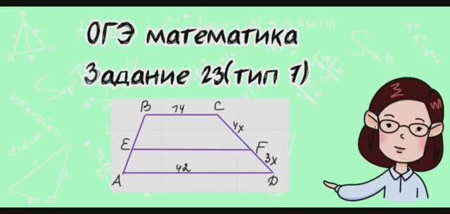 ОГЭ математика. Задание 23 (тип7). Найти  отрезок, параллельный основаниям трапеции.
