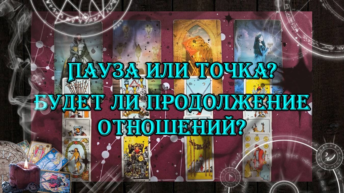 Пауза или точка? Будет ли продолжение отношений? 💥💘 | таро онлайн | гадание онлайн