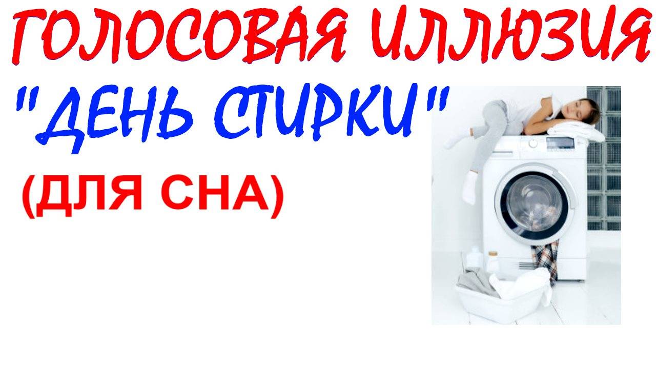 №40 Голосовая иллюзия. Звуки для сна. Шум для сна. Белый шум. Черный экран. АСМР