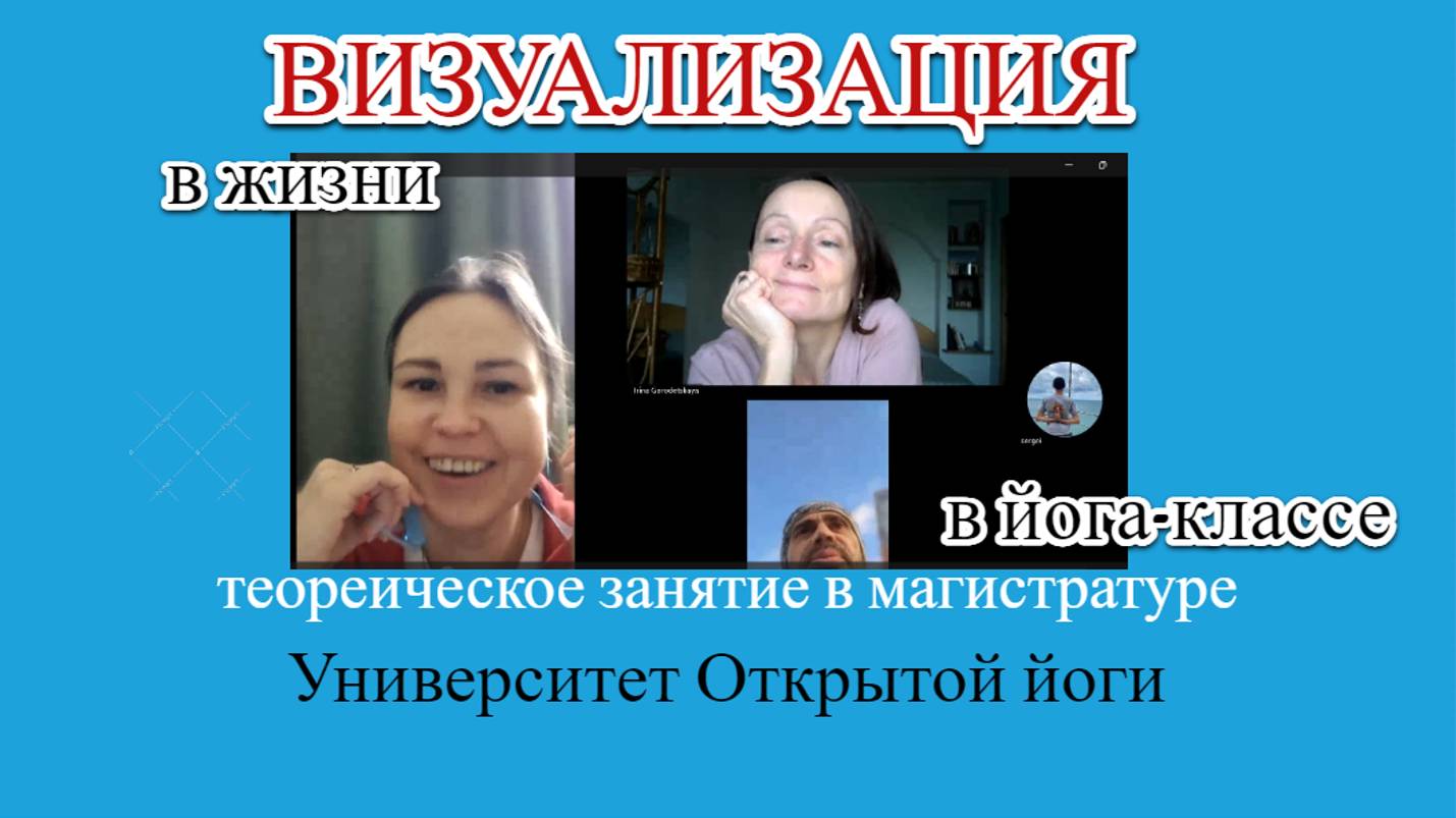 Визуализация в жизни и в йоге.