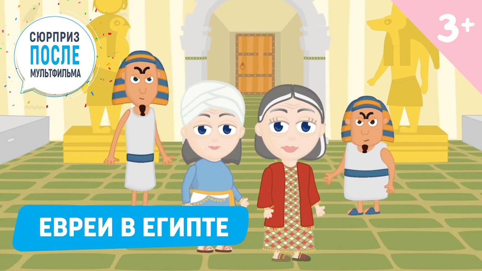 Мультики для детей. Евреи в Египте. Библейские Мультики смотреть онлайн