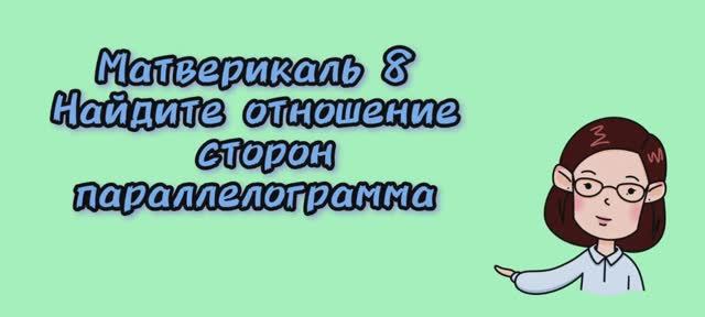 Математическая вертикаль 8 класс. Найдите отношение сторон параллелограмма.