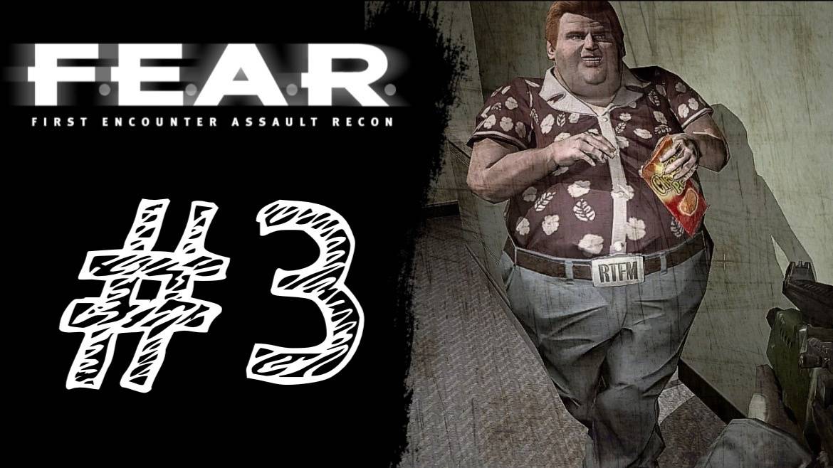ОПЯТЬ КИНУЛИ! Прохождение #3 - F.E.A.R.