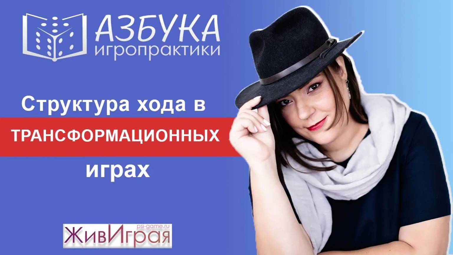 Структура хода в трансформационных играх. Ошибки и решения