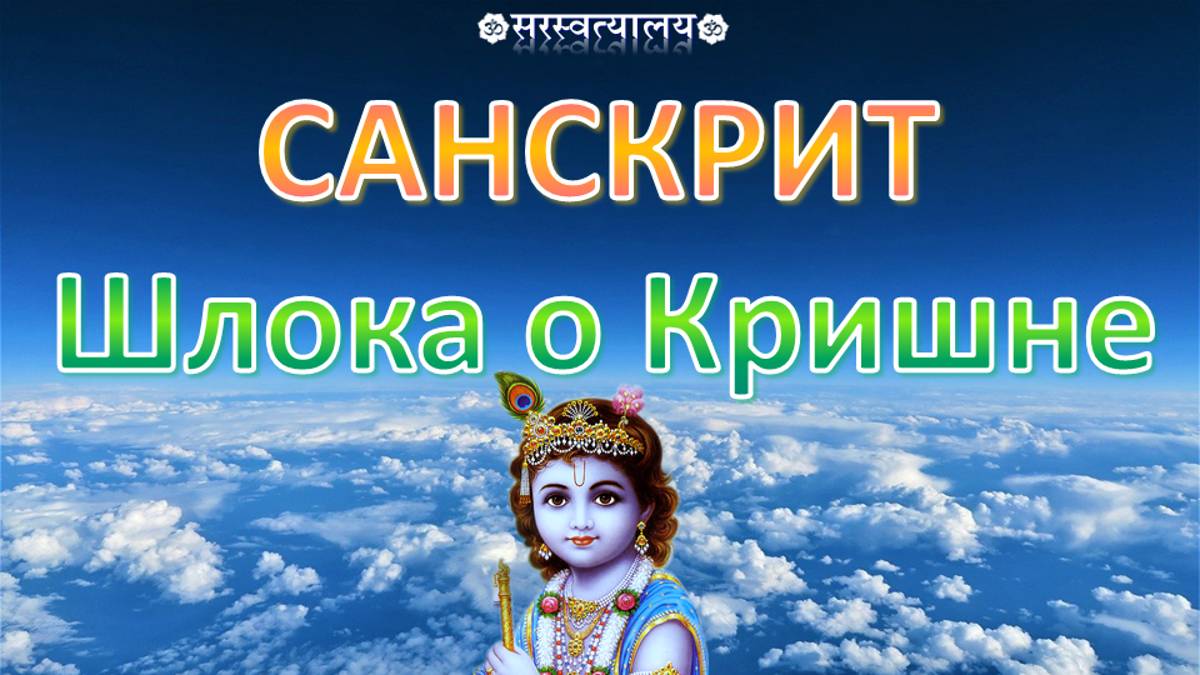 САНСКРИТ. Шлока о Кришне «Васудэвасутам дэвам»