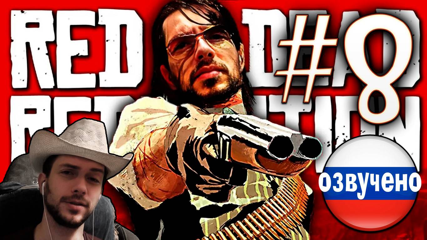 Red Dead Redemption PC ПРОХОЖДЕНИЕ С РУССКОЙ ОЗВУЧКОЙ #8