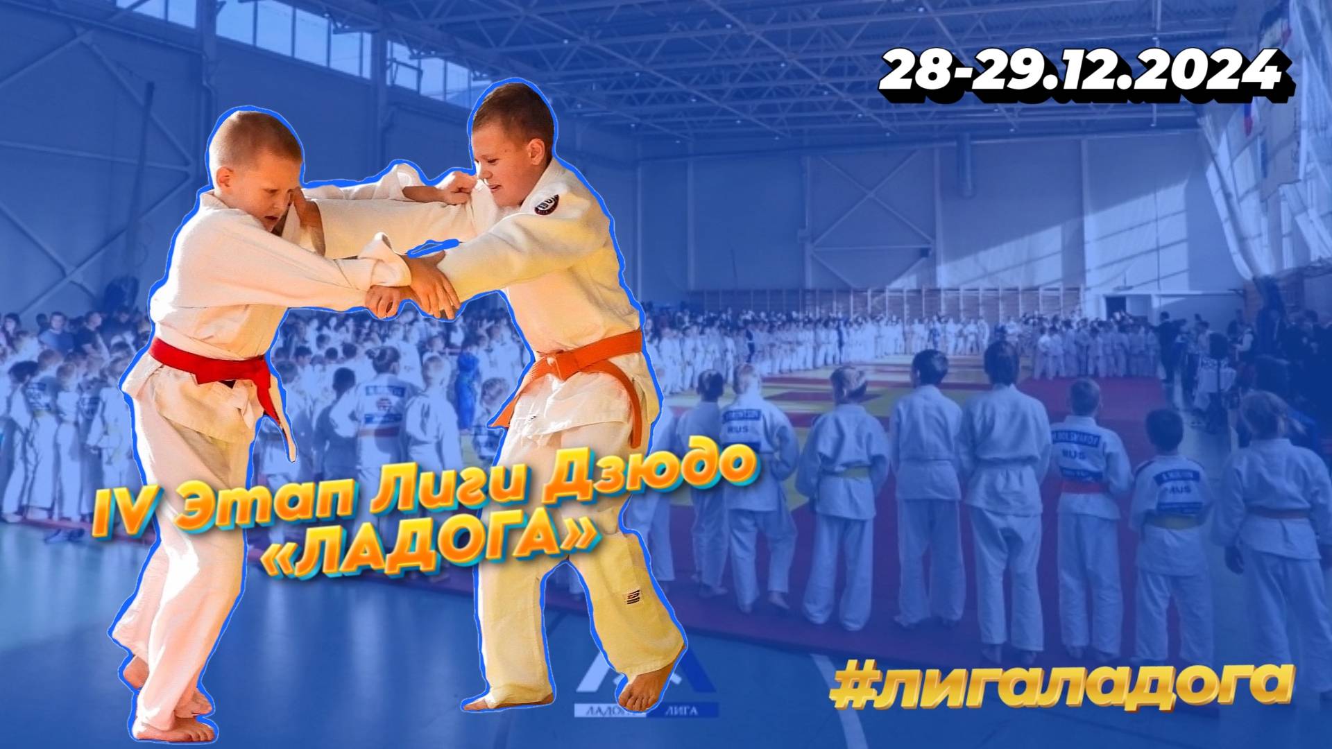 Т-4 IV Этап «ЛАДОГА» до 11 лет - 28.12.2024г.