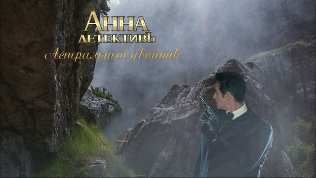 4. Астральный двойник. Охота на крупного зверя в Западных Гималаях