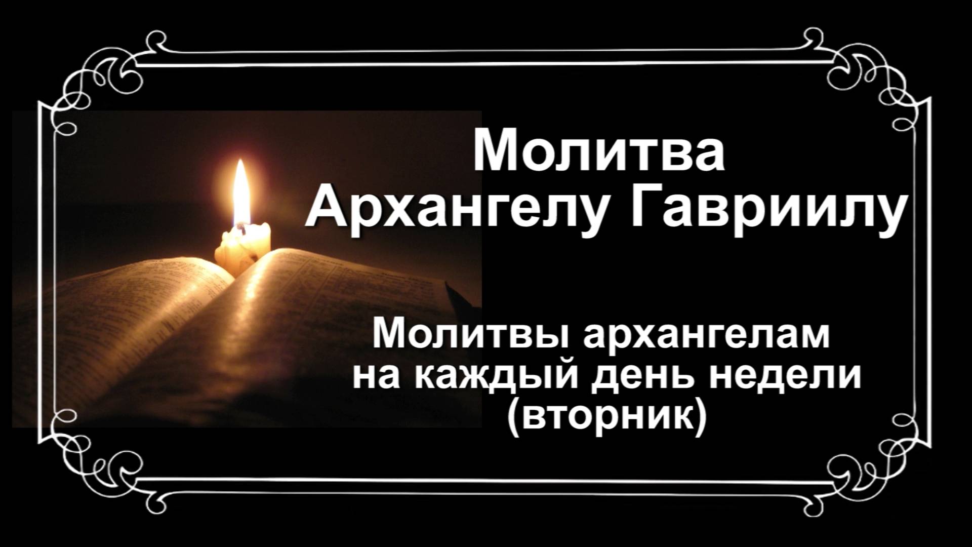 Молитвы архангелам на каждый день недели. Вторник - Архангелу Гавриилу.