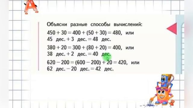 Приёмы устных вычислений вида 450+30, 620-200
