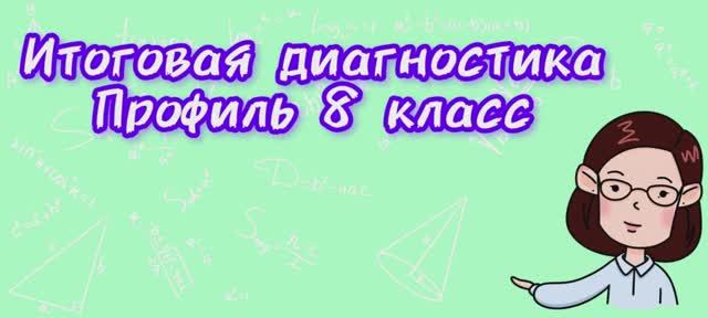 Итоговая диагностика профиль 8 класс