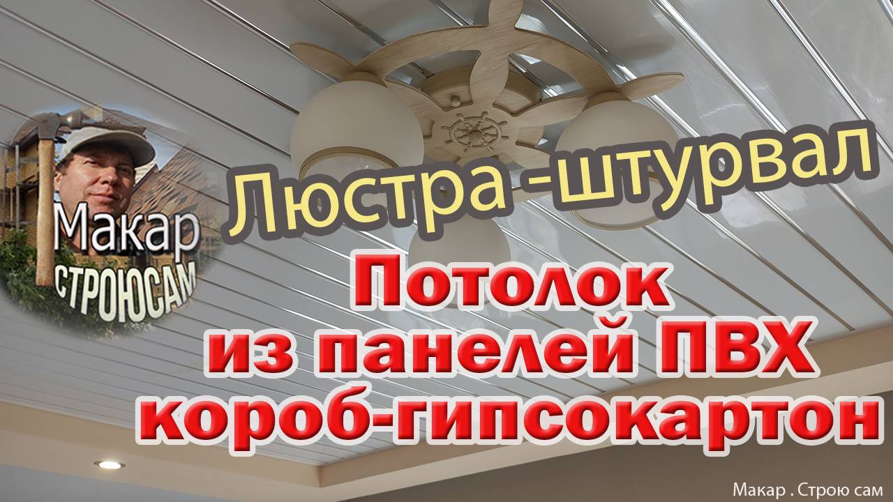 Какую люстру повесить в комнату мальчика.тема морская. Как сделать комбинированный потолок