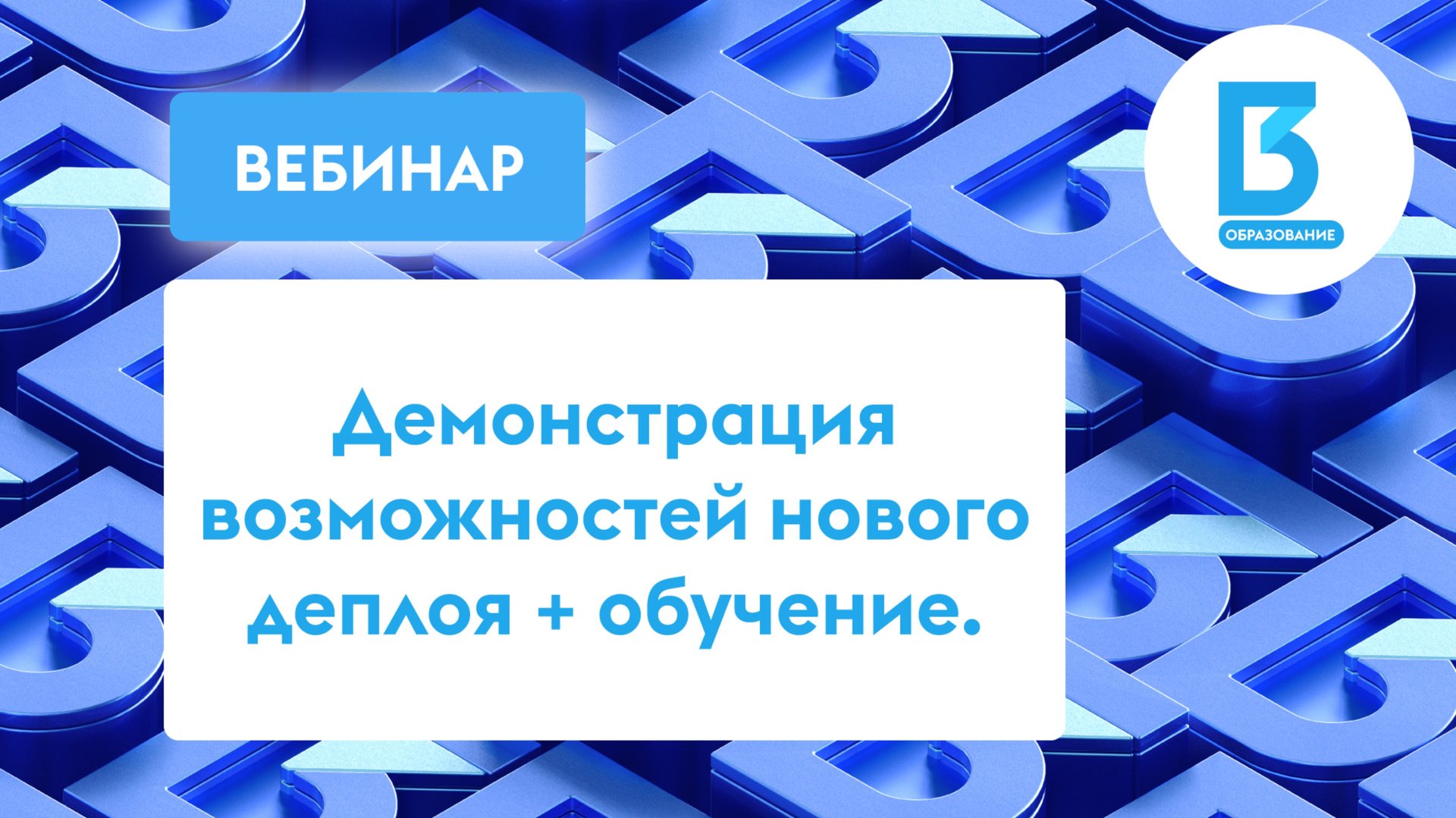 Вебинар по деплою. Часть 2. Демонстрация возможностей нового деплоя + обучение
