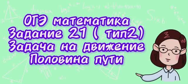 ОГЭ математика. Задание 21( тип 2). Задача на движение. Половина пути.
