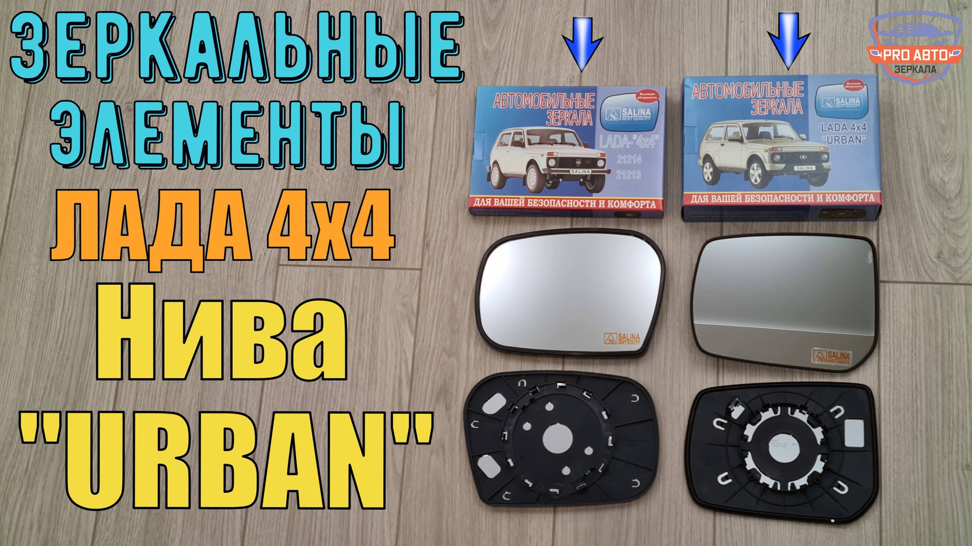 Зеркальные элементы ЛАДА 4х4 URBAN. Элементы наружных зеркал заднего вида ВАЗ 21214 Нива Урбан.