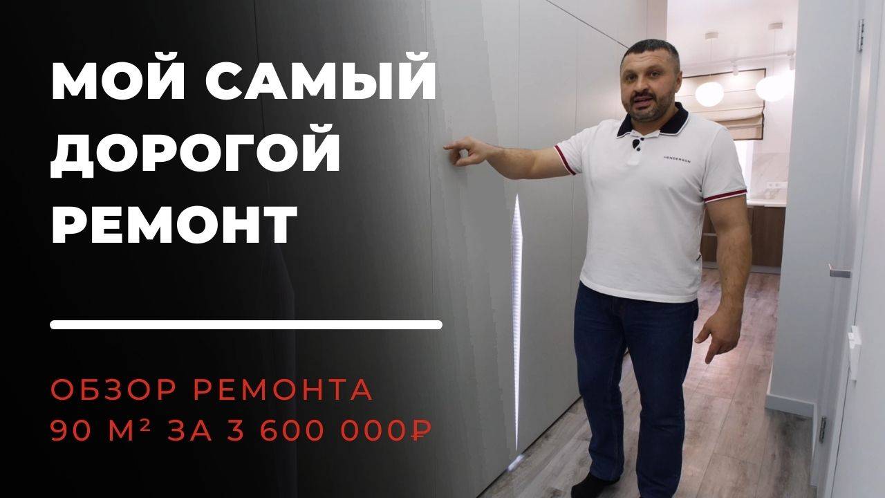 Мой самый дорогой ремонт