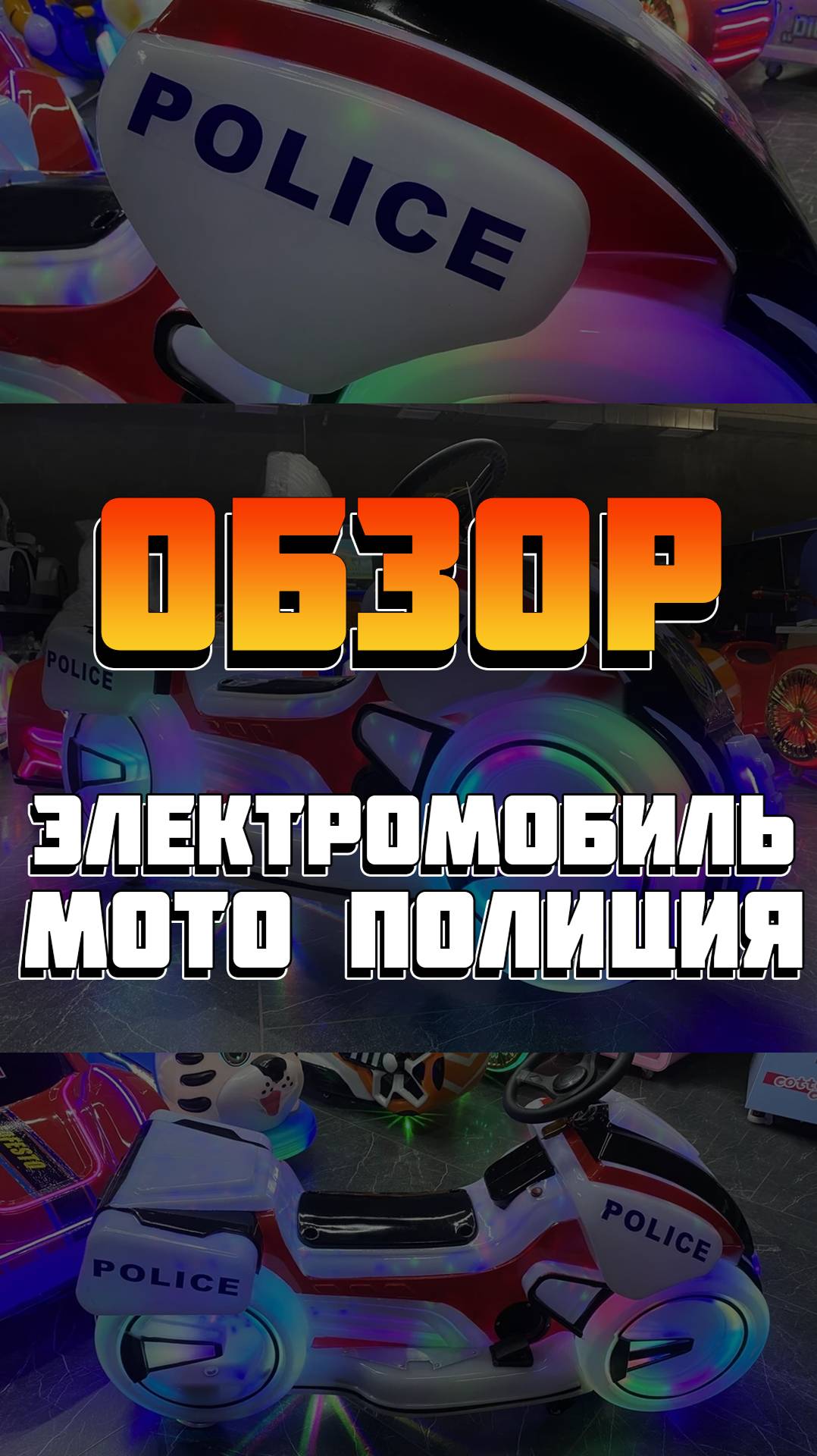 Прокатный аттракцион «Мото полиция» Электромобиль