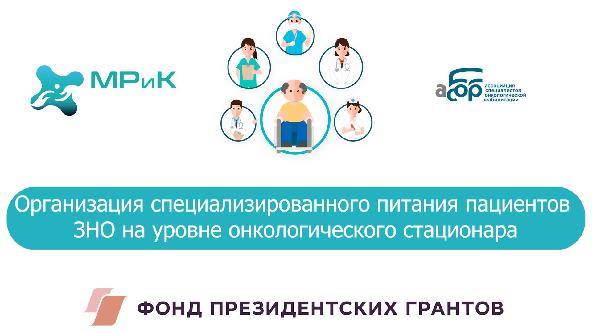 Организация специализированного питания пациентов ЗНО на уровне онкологического стационара
