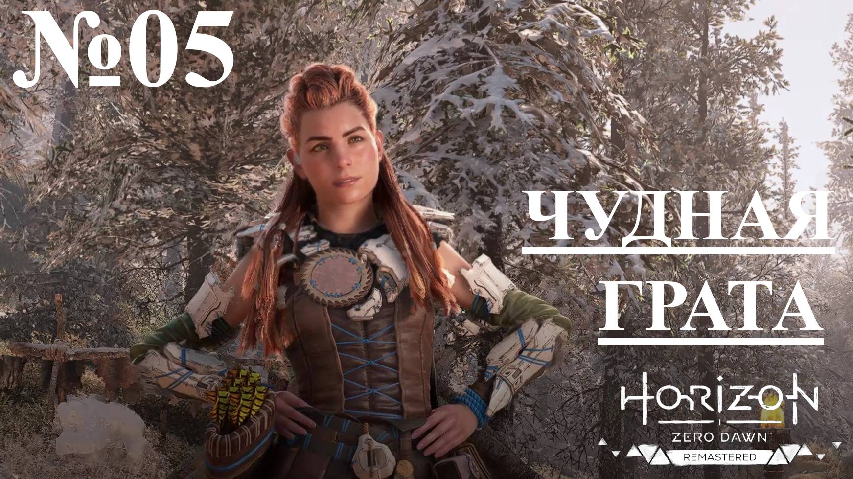 Horizon Zero Dawn. Remastered №05 ЧУДНАЯ ГРАТА