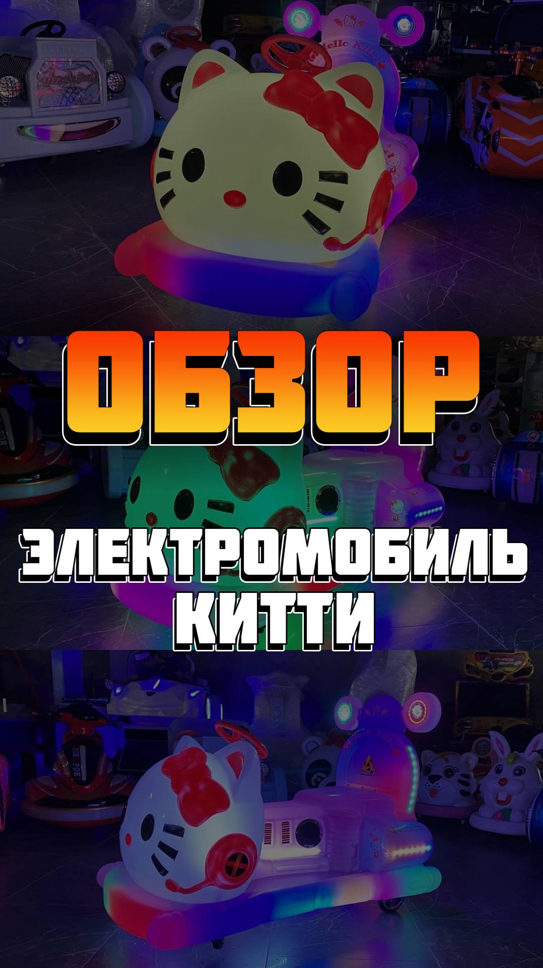 Прокатный аттракцион «Китти» Электромобиль