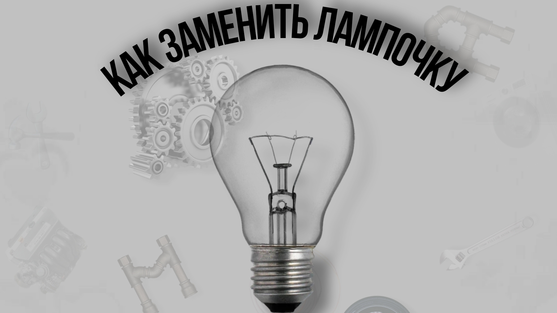КАК ЗАМЕНИТЬ ЛАМПОЧКУ?|МАМКА НА СВЯЗИ📞