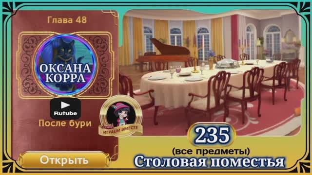 Сцена 235 June's journey на русском.