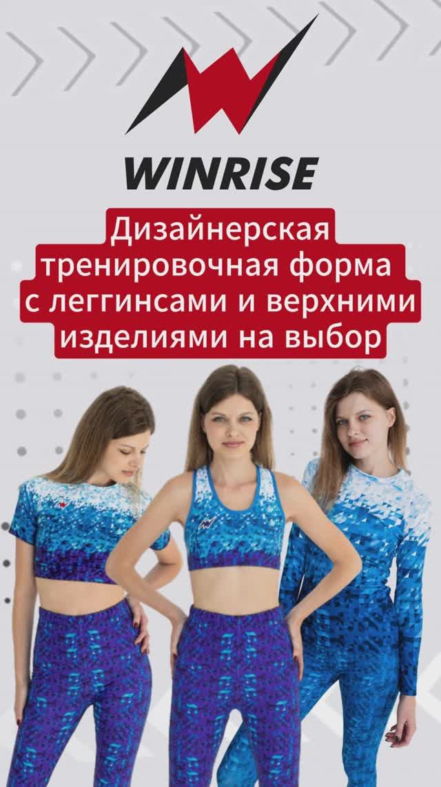 Тренировочная женская форма. Леггинсы и верхние изделия на выбор. С индивидуальным дизайном