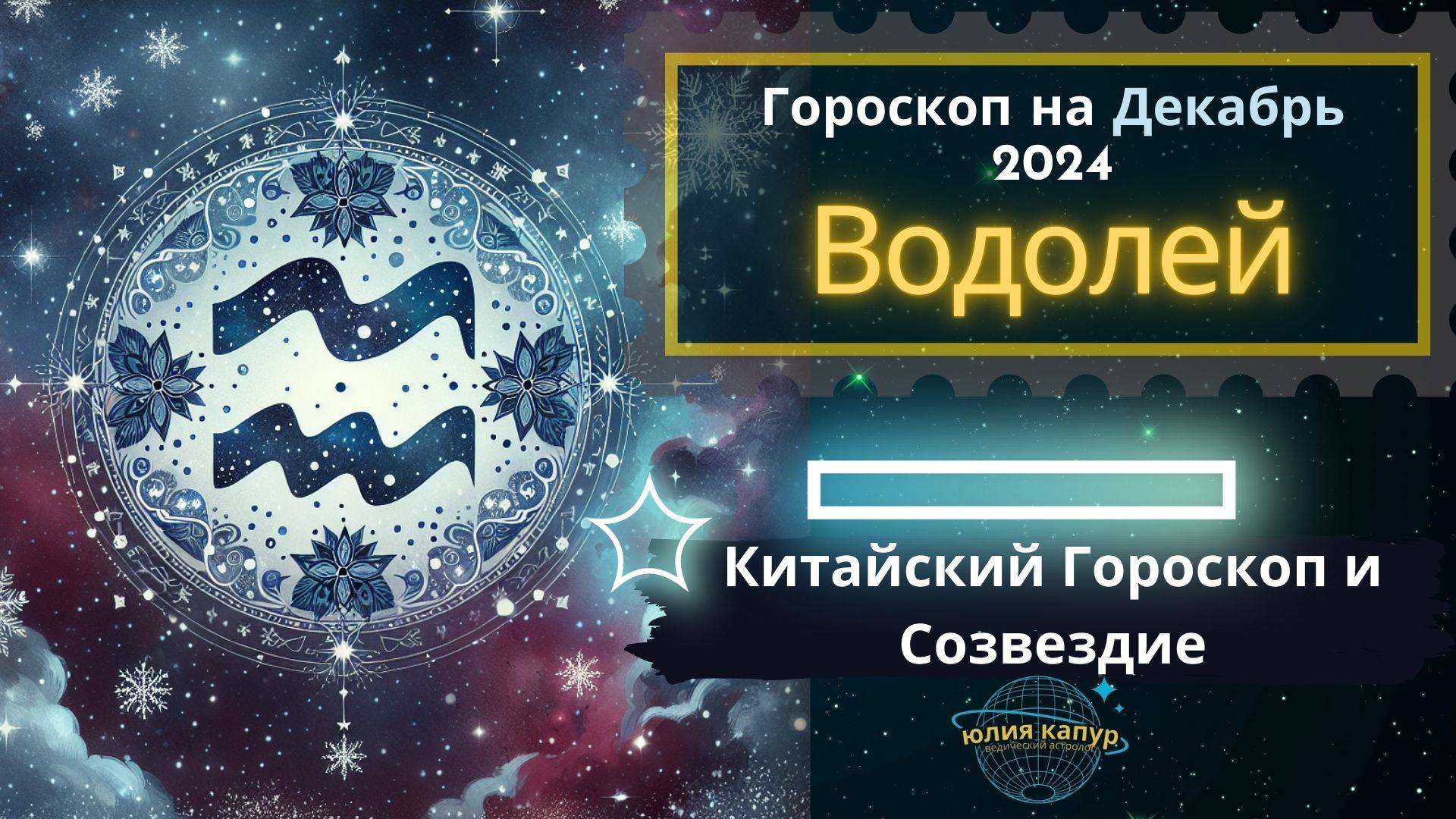 ♒Водолей - гороскоп на Декабрь 2024 года. От Юлии Капур