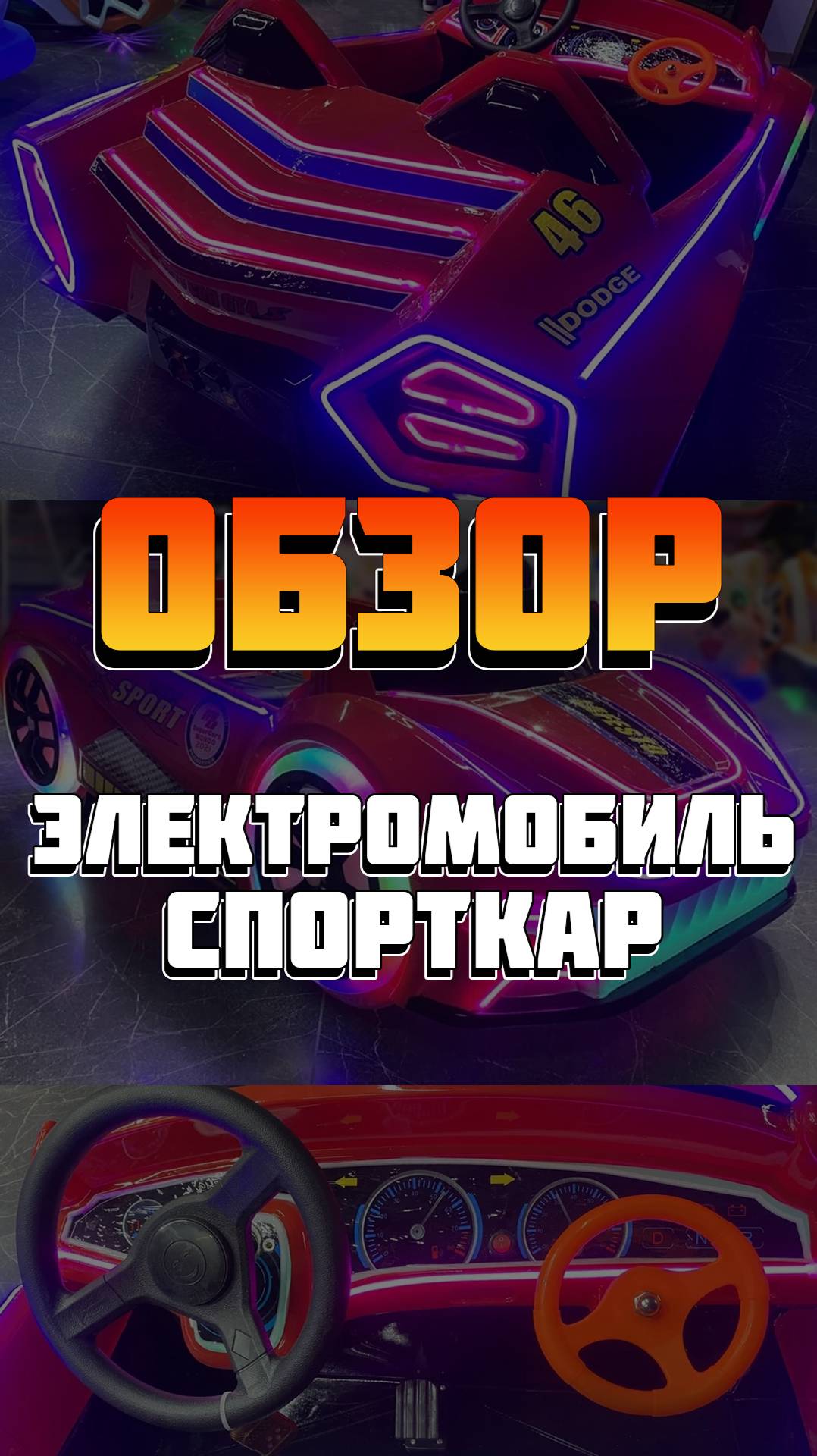 Прокатный аттракцион «Двухместный Спорткар» Электромобиль