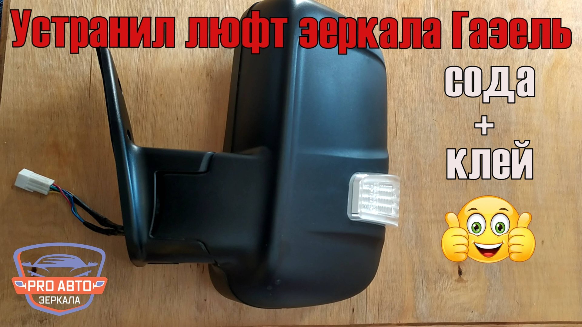 Зеркала Газель Next. Устраняю люфт при помощи соды и суперклея.