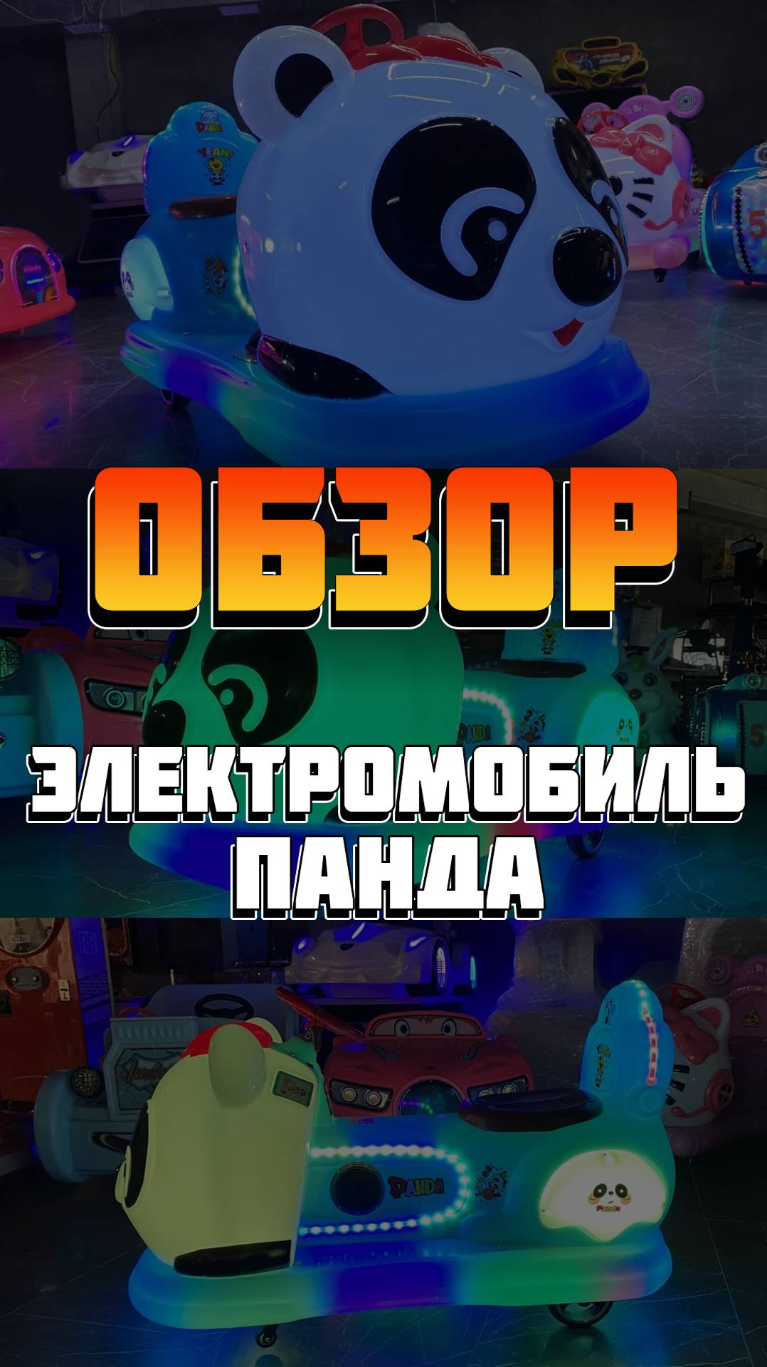 Прокатный аттракцион «Панда» Электромобиль