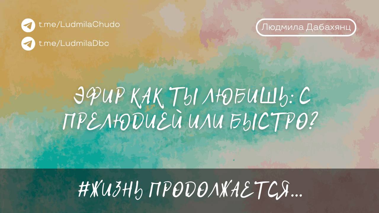 Как ты любишь: с прелюдией или быстро?