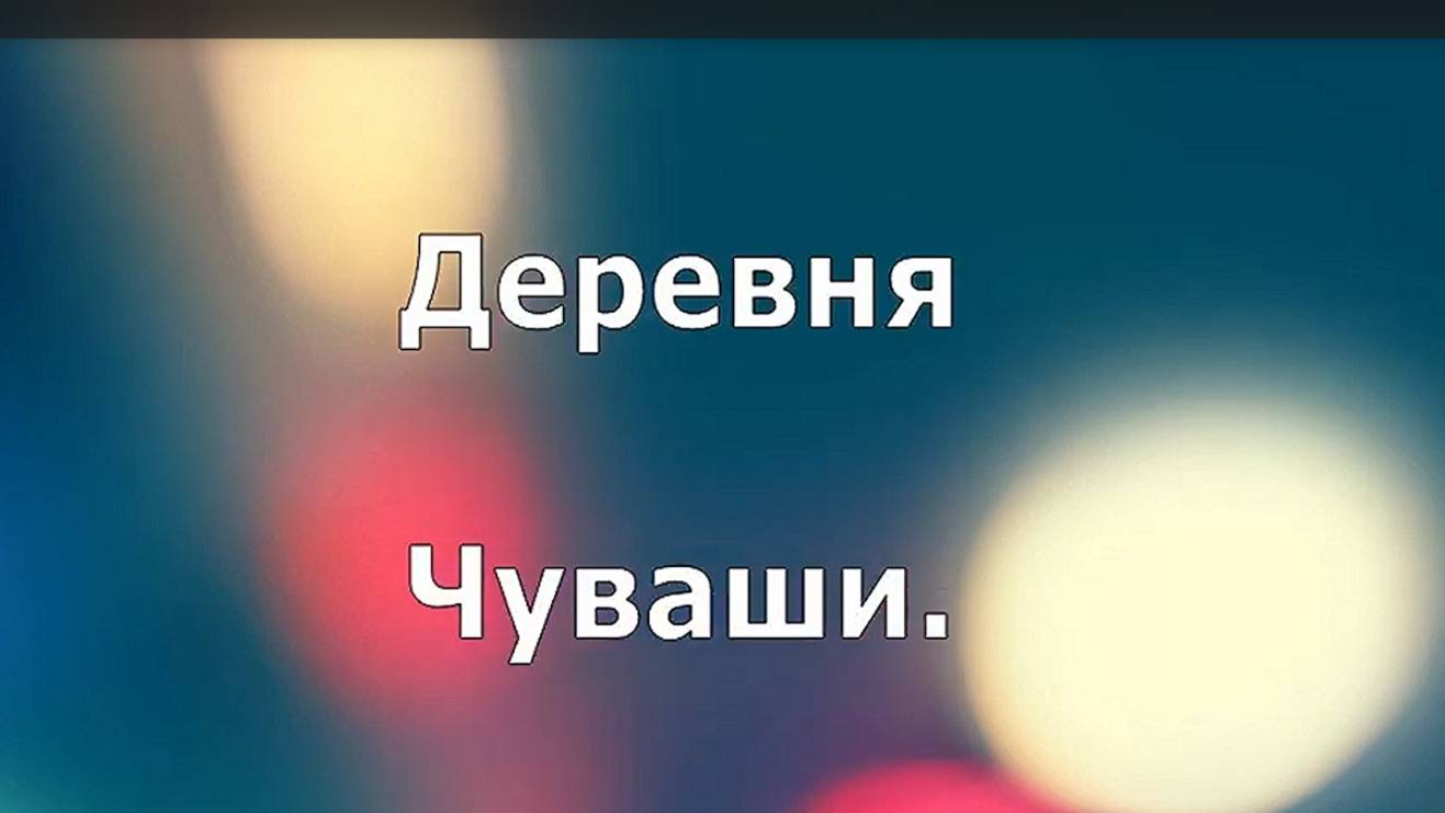 дер. Чуваши. Кирово-Чепецкий район. Вятка
