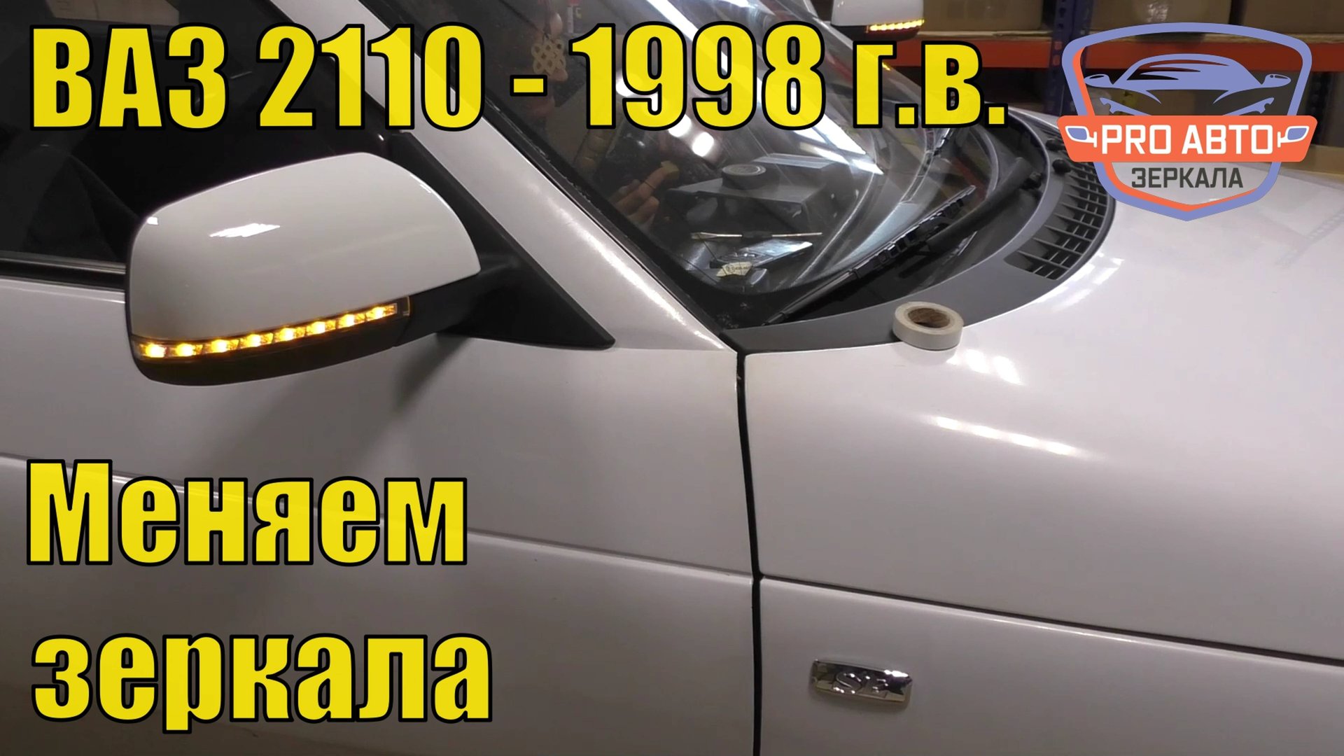 Замена штатных зеркал ВАЗ 2110 на приоровские зеркала ВАЗ 2170 SE на десятке 1998 года выпуска