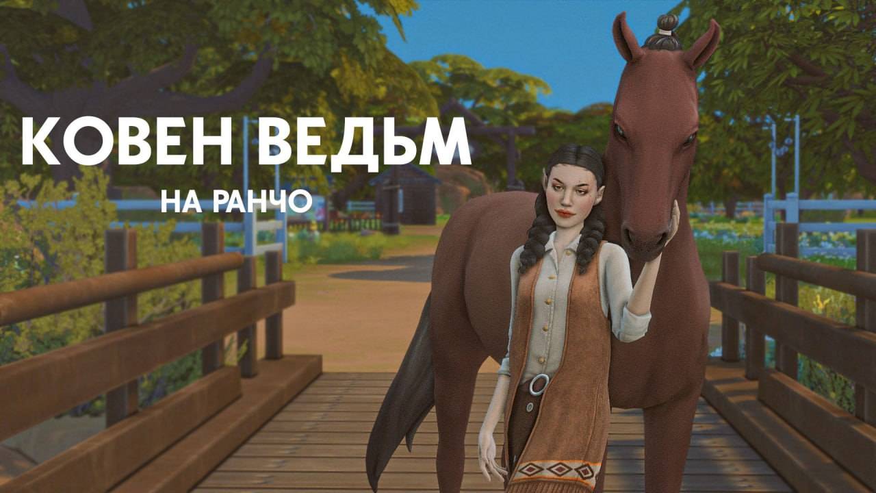 КОВЕН ВЕДЬМ на ранчо | Код 404: Конь не найден (или найден, но неисправен) #2