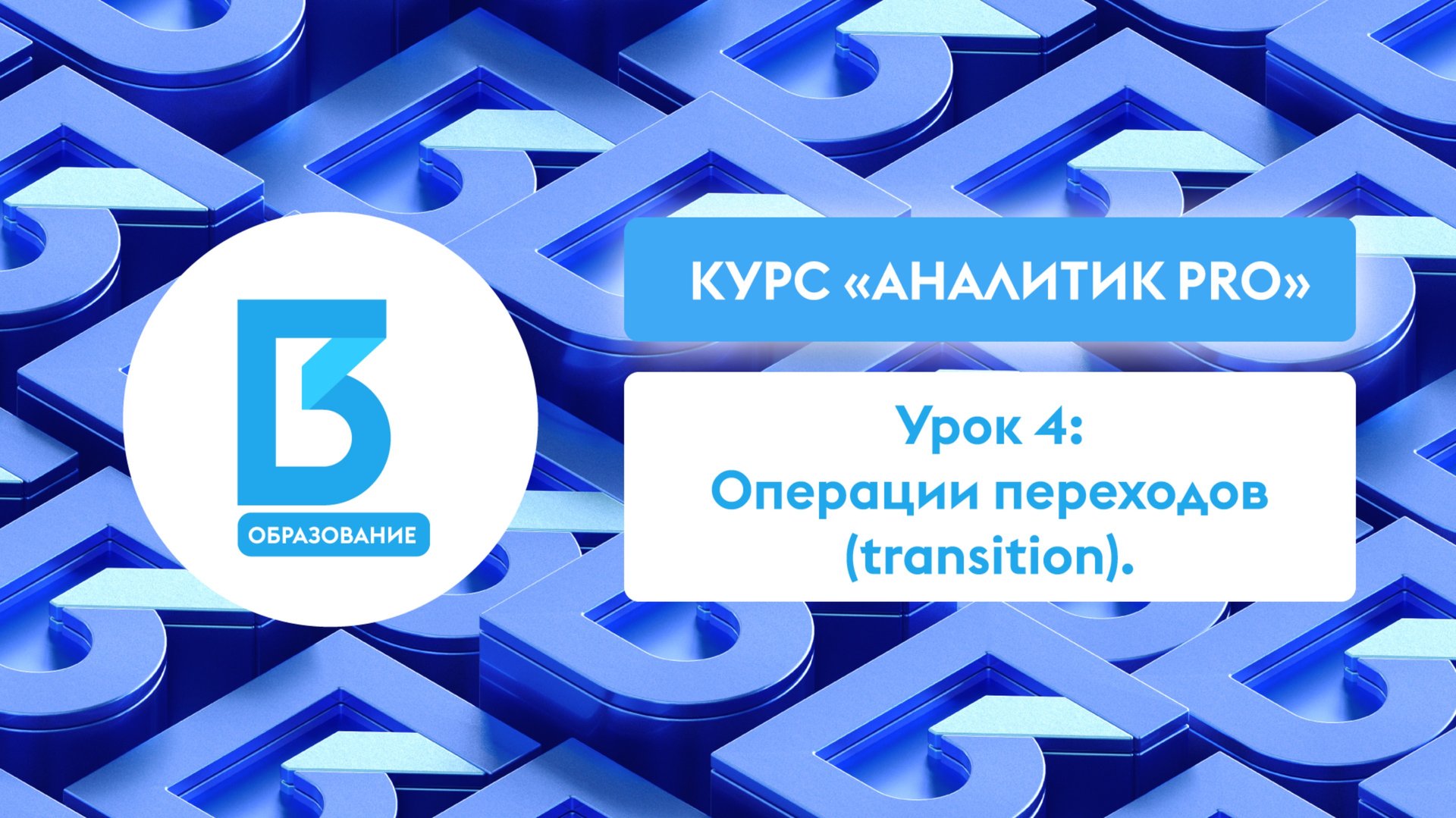 Аналитик PRO, Урок 4: Операции переходов (transition)