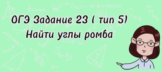 ОГЭ математика. Задание 23 ( тип 5) Найти высоту ромба.