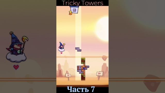 Tricky Towers Часть 7 продолжаем проходить головоломки 🗿🤔