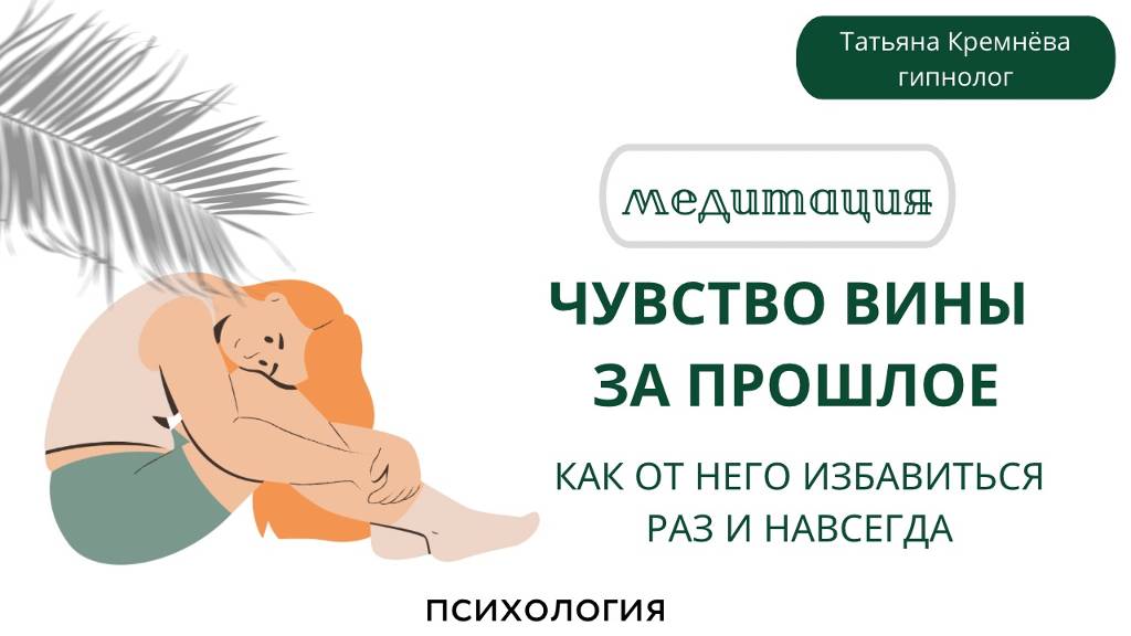 Чувство вины убивает. Как избавиться от чувства вины за прошлое. Техника работает с первого раза