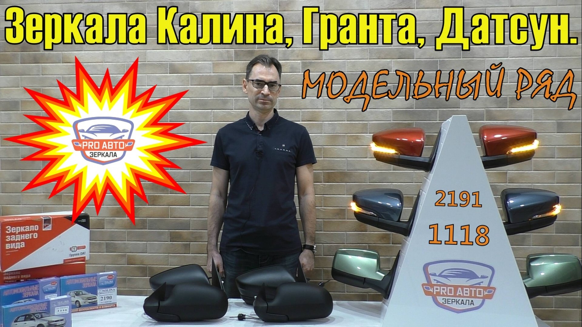 Зеркала Калина, Гранта, Датсун. Модельный ряд наружных зеркал заднего вида ВАЗ 1118, ВАЗ 2191.