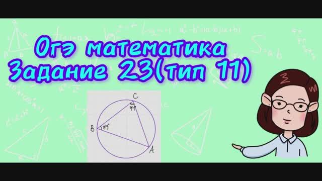 ОГЭ математика. Задание 23 ( тип 11) Теорема синусов