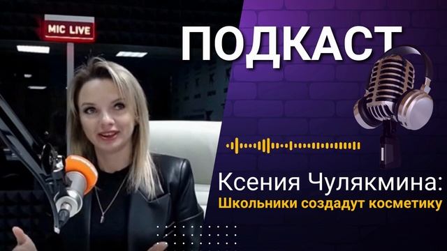 Ксения Чулякмина-Руководитель ООО "Мистер Брус" и  салон красоты: "PINK Beauty Space".