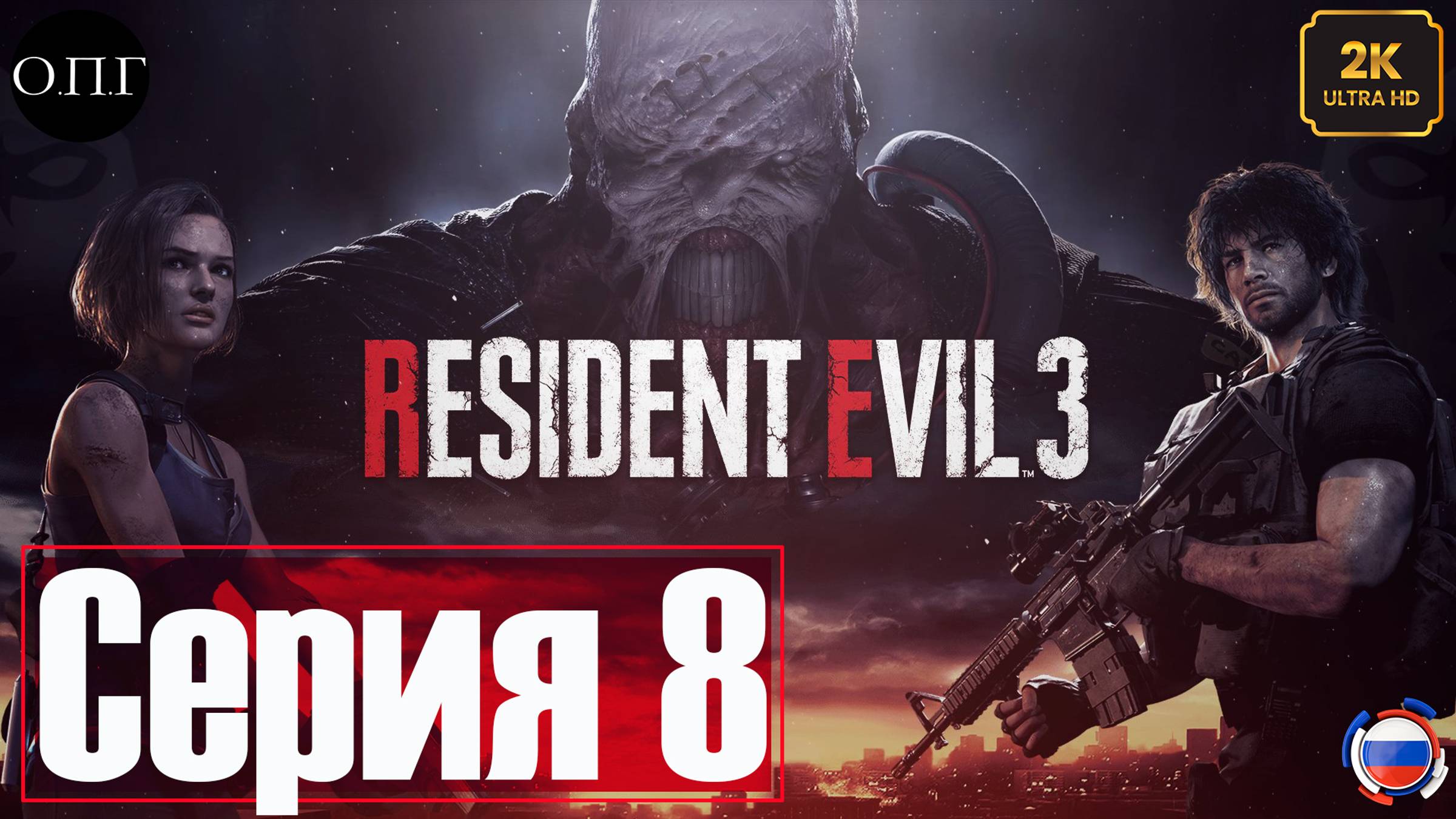 Resident Evil 3 - Прохождение 8 - Исцеление -