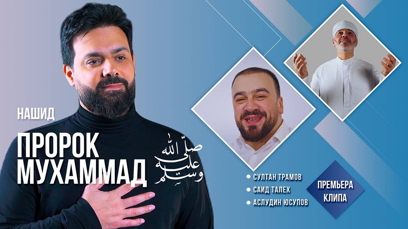 Пророк Мухаммад ﷺ |  "Я Наби салям алайка"