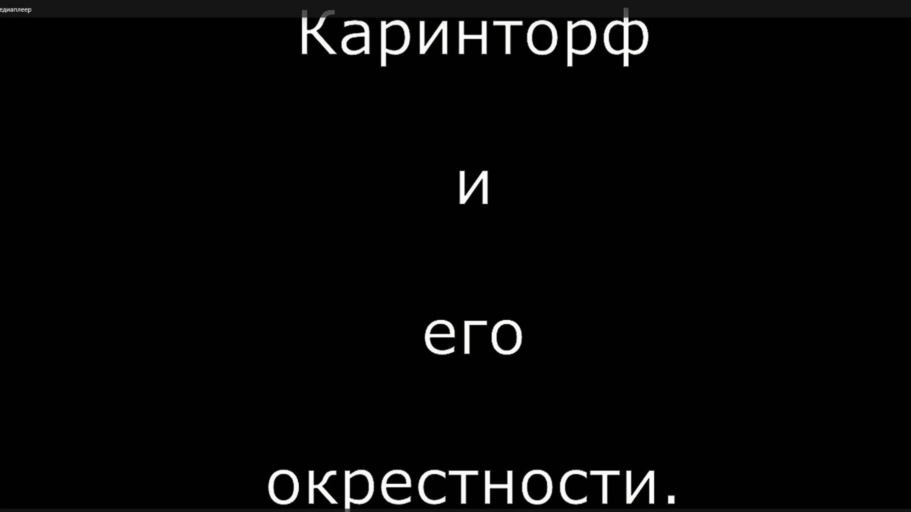 Каринторф и окрестности. К.-Чепецкий район. Вятка.